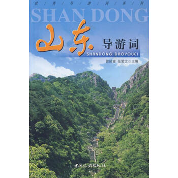 山东导游词 曾招喜,张爱文 主编【正版书】