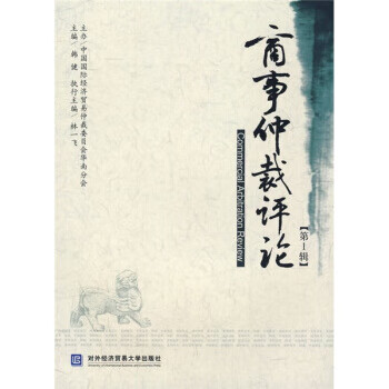 商事仲裁评论【正版图书】