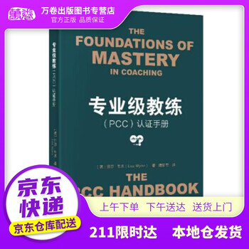 【新华书店 自营京送】专业级教练认证手册 丽莎·韦恩（LisaWynn）著,隋宜军 译 东方出版社