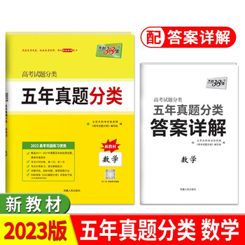 天利38套 2023版数学 新教材五年高考真题分类
