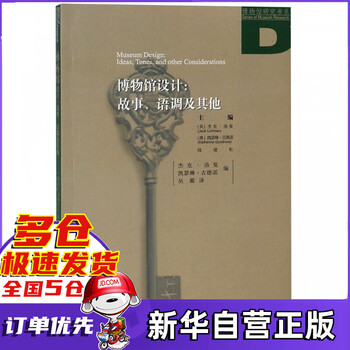 博物馆设计--故事语调及其他/博物馆研究书系