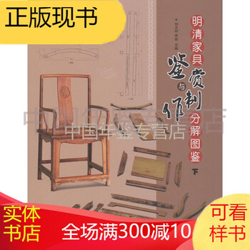 【正品保证】明清家具鉴赏与制作分解图鉴（上下册）
