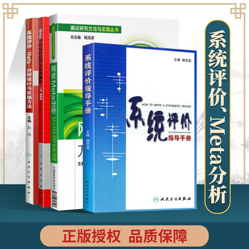 正版 Meta分析软件应用与实例解析+系统评价指导手册+系统评价meta分析设计与实施方法+网状M