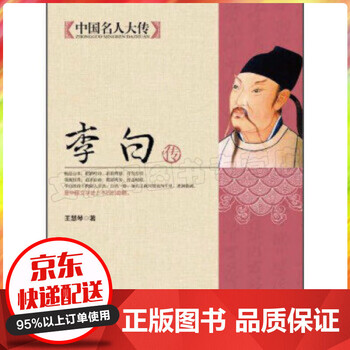 中国名人大传：李白传