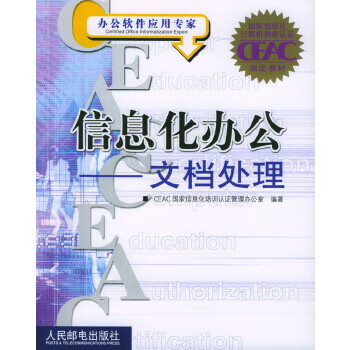 信息化办公——文档处理【正版图书】