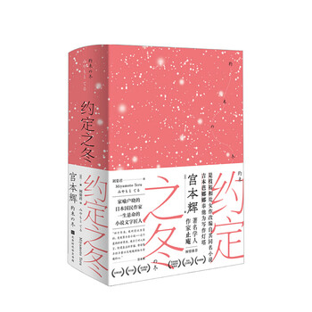 【正版书籍】约定之冬 宫本辉 著