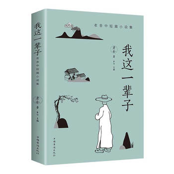 我这一辈子:老舍中短篇小说集 老舍