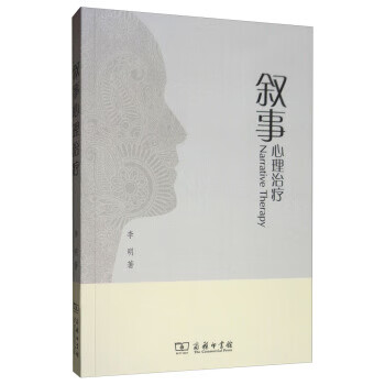 叙事心理治疗 李明 9787100121651 商务印书馆