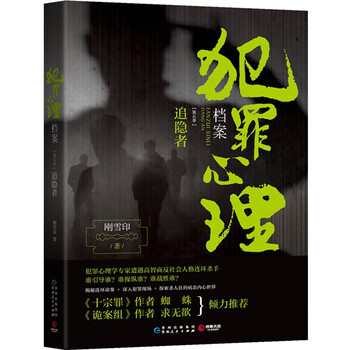 【系列自选】犯罪心理档案新版全集系列 刚雪印著 侦探推理恐怖惊悚社会小说书籍 第五季：追隐者