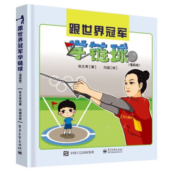 跟学链球 漫画版 张文秀 9787121420955 电子工业出版社图书籍