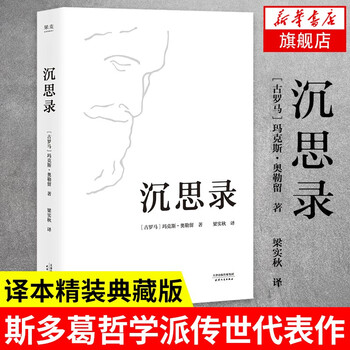 沉思录  梁实秋经典译本 精装版 领悟为人处世律己待人之道 凤凰新华书店旗舰店