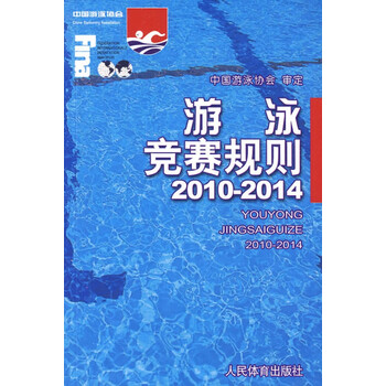 游泳竞赛规则(2010-2014)