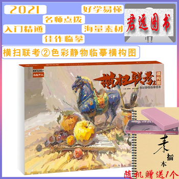 横扫联考2横构图色彩静物临摹范本 2021尚读温天宝色彩基础色稿完整稿步骤对照临摹写生范本素材美术高考联考教材教程水粉书籍