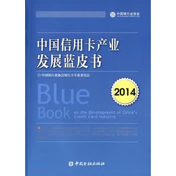 中国信用卡产业发展蓝皮书2014