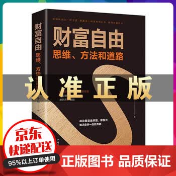财富自由：思维、方法和道路 书籍