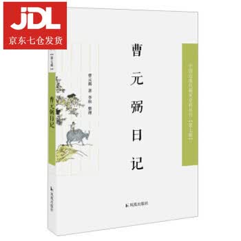 曹元弼日记 曹元弼著,李科 整理 9787550632424