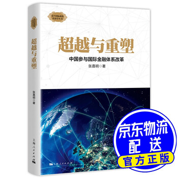 超越与重塑：中国参与国际金融体系改革
