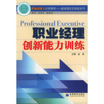 职业经理创新能力训练 金波 主编【正版书】