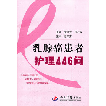 乳腺癌患者护理446问【正版图书】