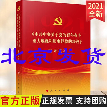 中共中央关于党的百年奋斗重大成就和历史经验的决议辅导读本2021十九届六中全会辅导读本 人民出版社