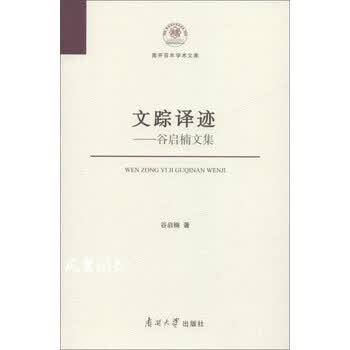 文踪译迹 谷启楠著 南开大学出版社