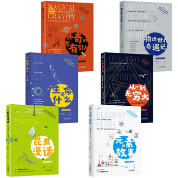 少年读经典第一辑套装共6册（从一到无穷大，生命是什么，物理世界奇遇记等