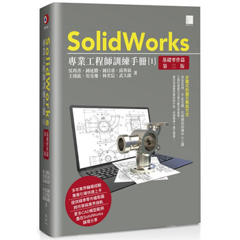 台版 SolidWorks工程师训练手册1 基础零件篇(第三版) 博硕 吴邦彦 CAD模