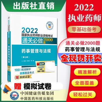 2000题国家执业药师考试教材配套习题12本套第七版2022执业药师 药事管理与法规2000题（第七版）2022执业药师
