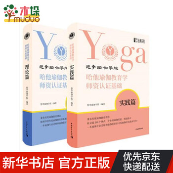 哈他瑜伽教育学师资认证基础实践篇+理论篇(共二册)