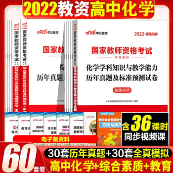 中公教育2022教资高中化学教师资格证考试用书高中化学学科历年真题试卷教材高级化学综合教育笔试资料