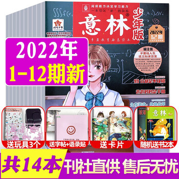 【全年24期/半年12期订阅】意林少年版杂志2022年1-12月打包【另有新期现货可选】中小学生作文素材儿童文学写作文指导类期刊 F组【送2本共14本】2022年1-12期1-6月