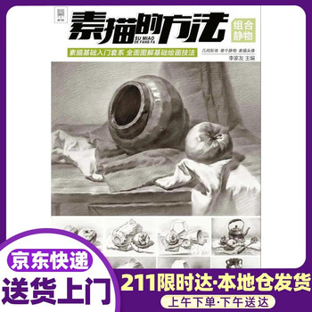 素描的方法组合静物  重庆出版社