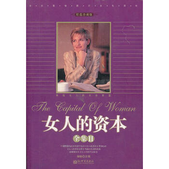 女人的资本全集 林畅 新世界出版社