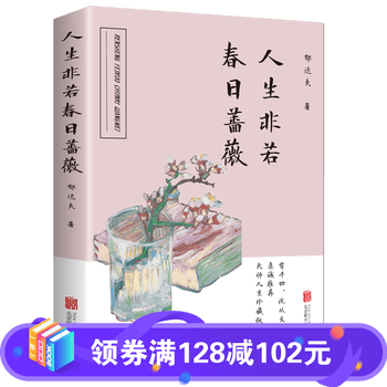 【百元神劵】正版包邮 人生非若春日蔷薇 郁达夫著名家现代当代随笔散文小说文学作品集畅销排行榜适合成人学生看的书