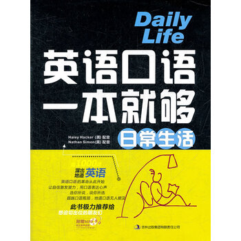 日常生活:英语口语一本就够