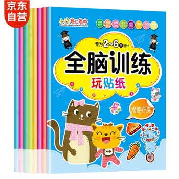 全脑开发贴纸书2-6岁（套装8册）儿童大脑 思维启蒙 专注力训练 开发益智启蒙早教游戏贴纸