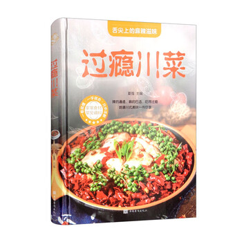 过瘾川菜 辣得通透，麻的巴适，吃的过瘾 地道川式美味一书享尽/美好生活典藏书系
