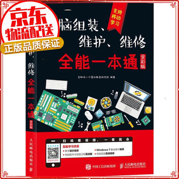 电脑组装、维护、维修一本通（全彩版）