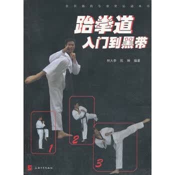【新华书店 正版书籍】公共体育专业化运动丛书：跆拳道入门到黑带林大参,陈琳上海大学出版社 正版图书绘本