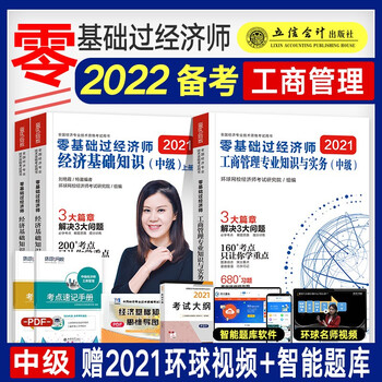 【2022新试卷】中级经济师2021考试教材真题题库环球网校经济师中级 零基础过经济师考点习题 经济基础知识+工商管理3本套