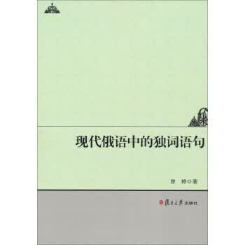 现代俄语中的独词语句 曾婷 复旦大学出版社