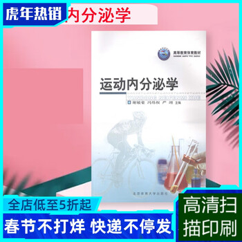 运动内分泌学 北京体育大学 谢敏豪 冯炜权 内分泌研究 现货