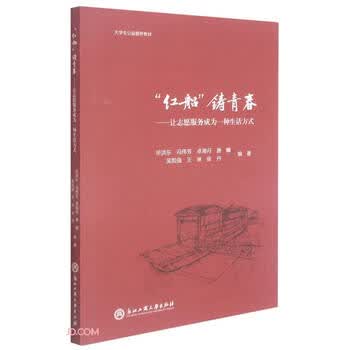 红船铸青春--让志愿服务成为一种生活方式(大学生公益服务教材)