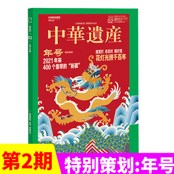 中华遗产杂志 2022年2月 年号 专辑