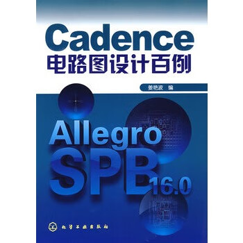Cadence电路图设计百例 姜艳波 化学工业出版社