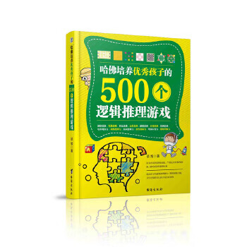 哈佛培养孩子的500个逻辑推理测试 谈旭