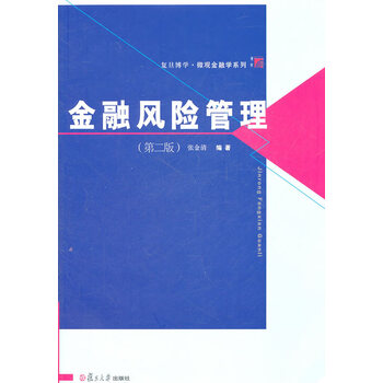 微观列:金融风险管理(第2版) 张金清著 复旦大学出版社