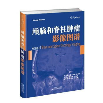 颅脑和脊柱肿瘤影像图谱【正版图书】