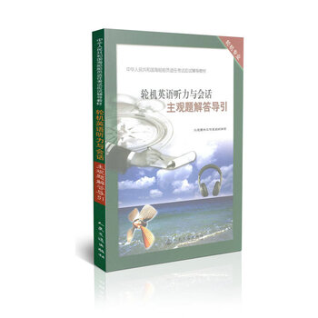 轮机英语听力与会话主观题解答导引【正版图书】