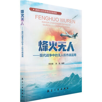 烽火无人-现代战争中的无人机作战运用